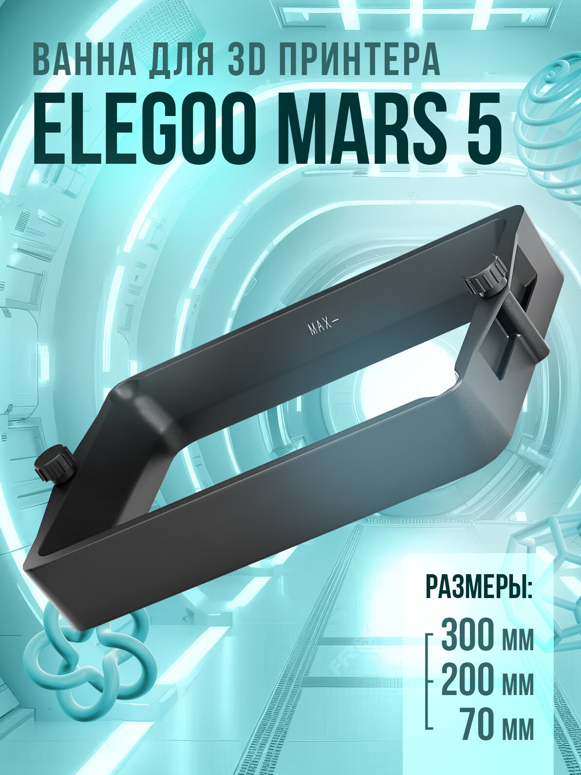 Ванна для 3D принтера Elegoo Mars 5