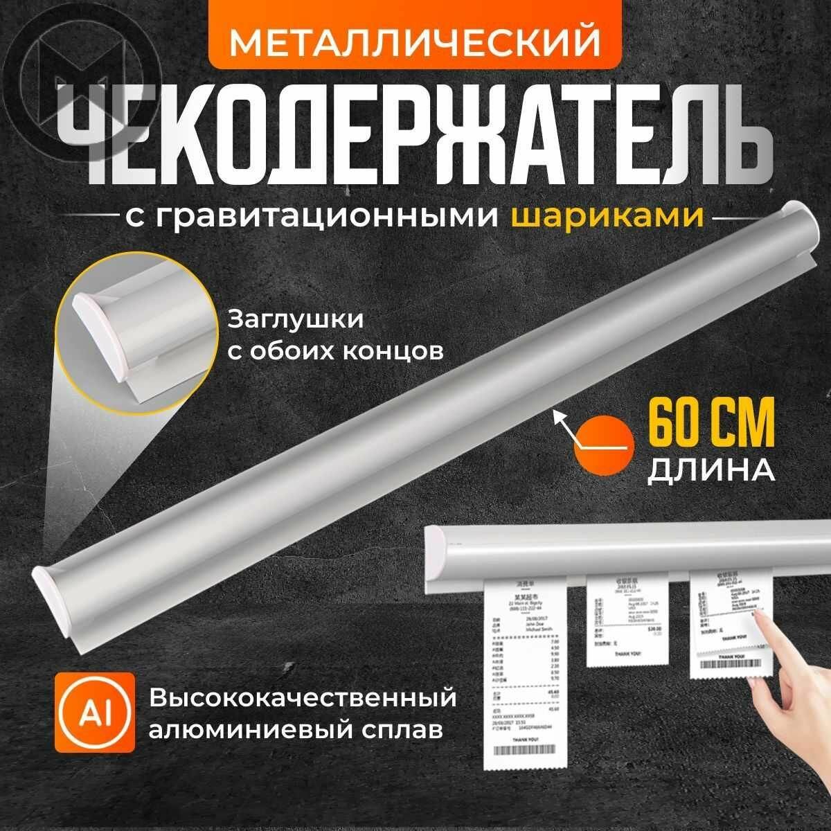 Чекодержатель поварской держатель для чеков, 60 см