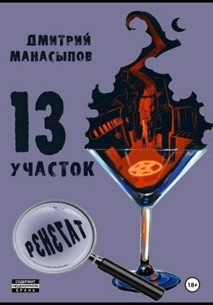 13 участок – 2. Ренегат [Цифровая книга]