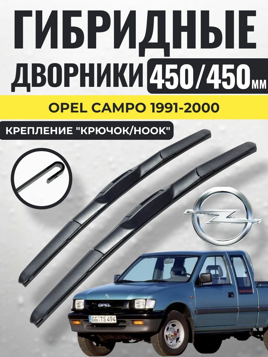 450 450 (18 18) Гибридные щетки Opel Campo 1991-2000 / левый и правый руль дворники стеклоочистителя Опель Кэмпо