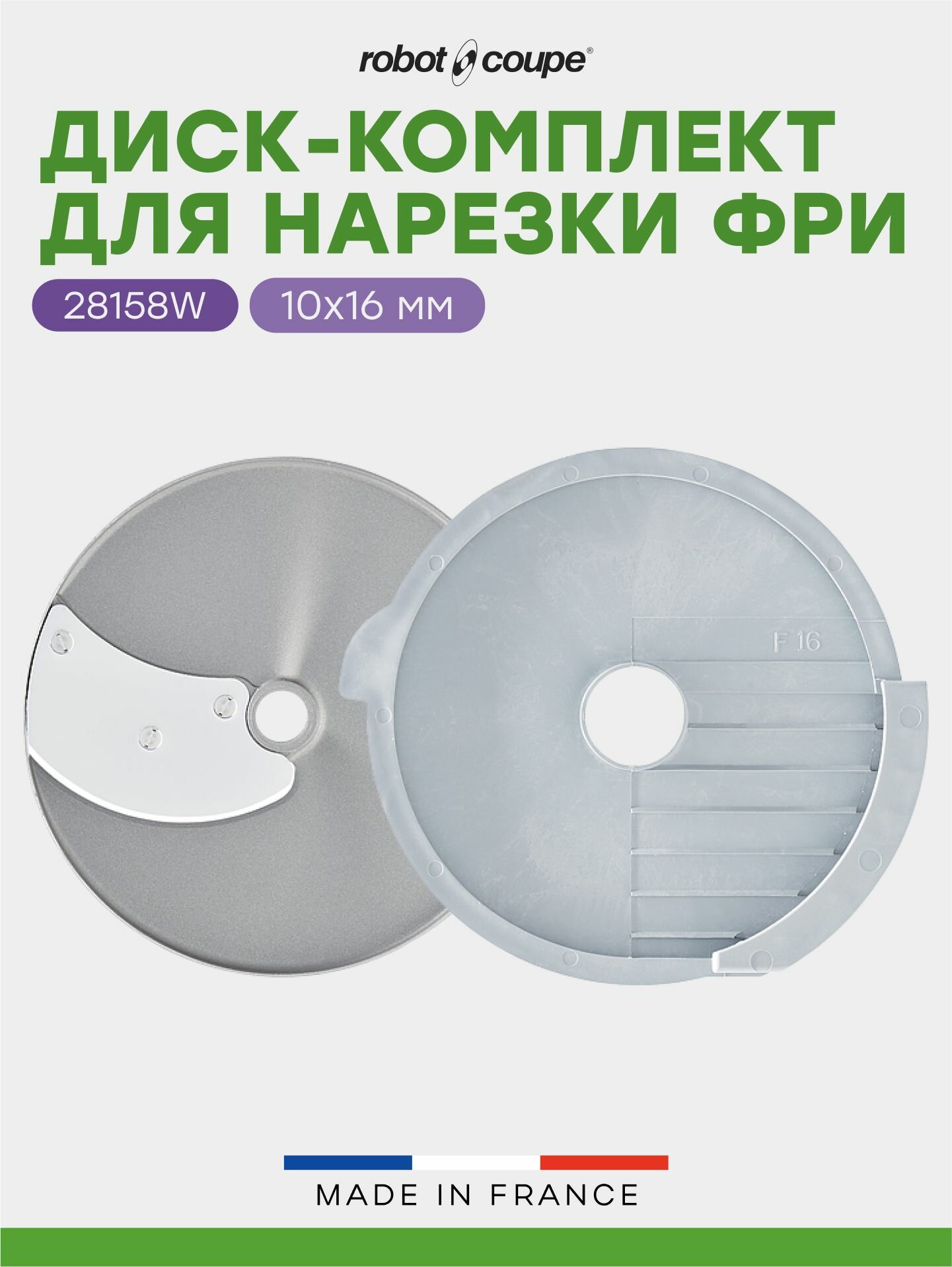 Комплект дисков для нарезки соломкой Robot Coupe 10х16 мм (для овощерезок и кухонных процессоров серий CL и R), арт. 28158