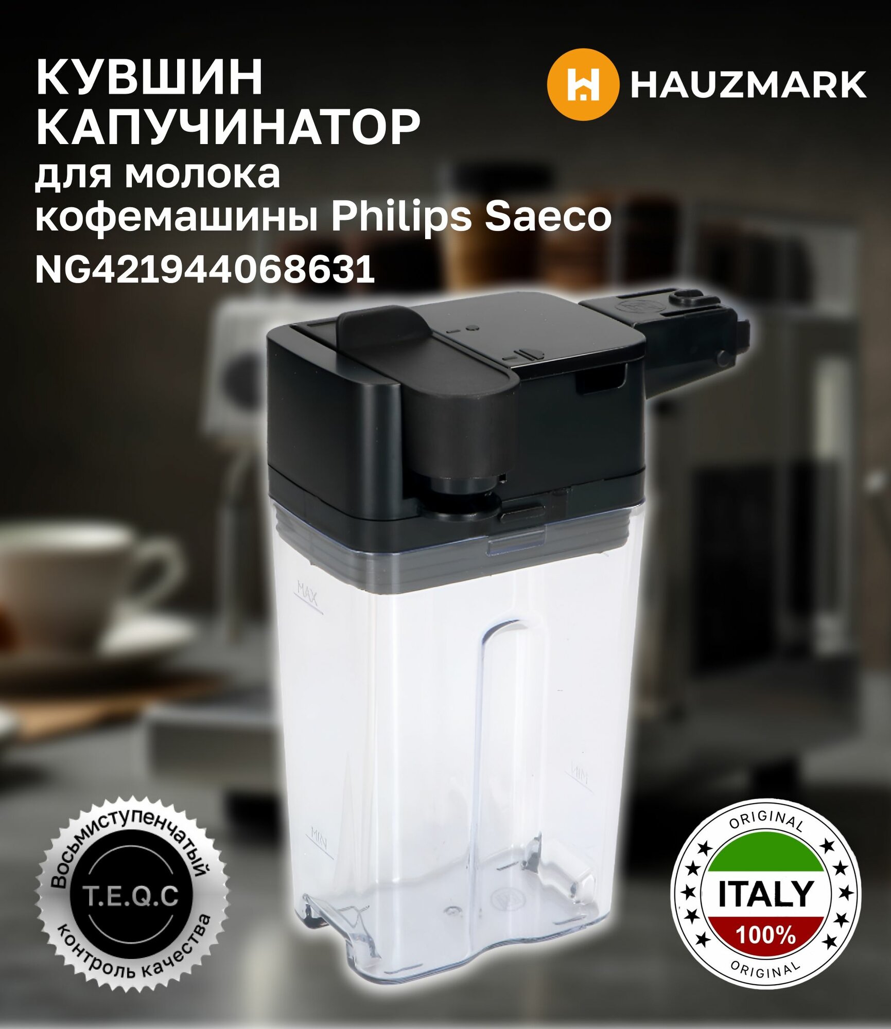 Кувшин капучинатор для молока для кофемашины Philips Saeco Moltio 421944068631