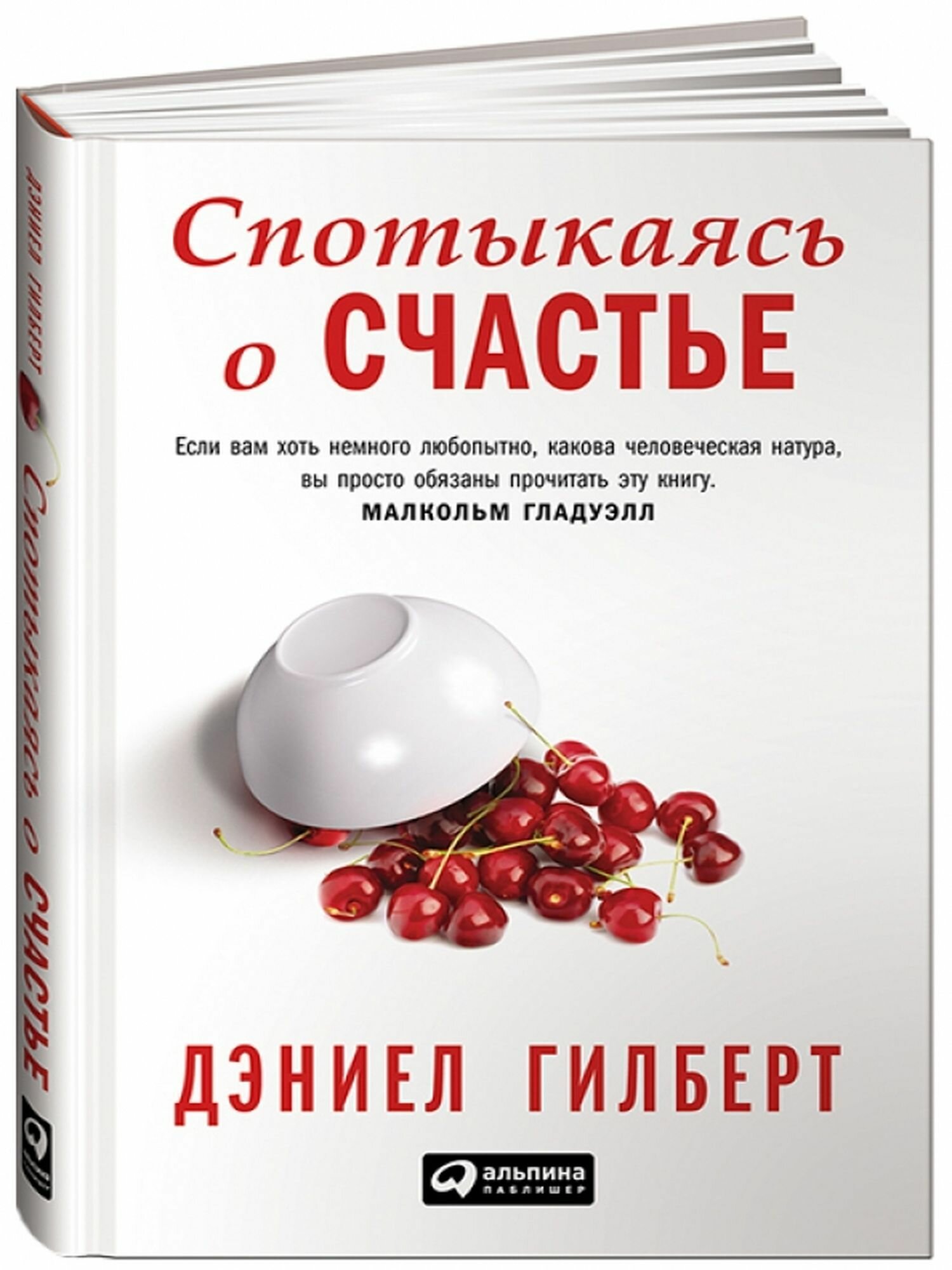 Спотыкаясь о счастье (твердый переплет)