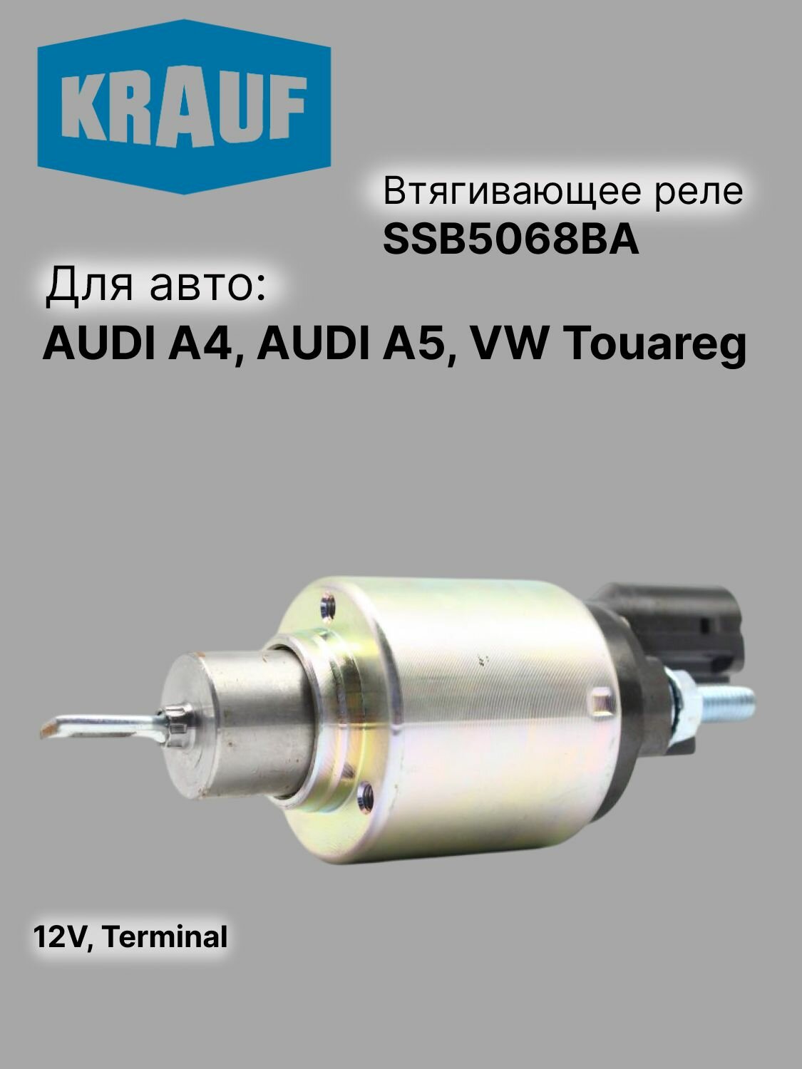 Втягивающее реле стартера AUDI A4, A5, VW Touareg (SSB5068BA)