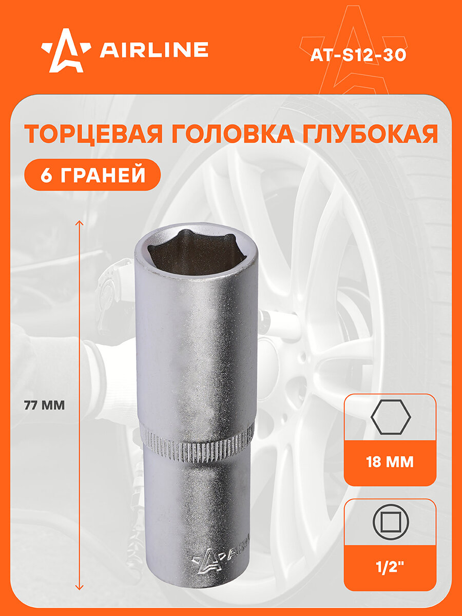 Головка 2 шт торцевая 1/2" DR шестигранная 18мм глубокая, пласт. подвес, головка на подвесе, профессиональная AIRLINE AT-S12-30