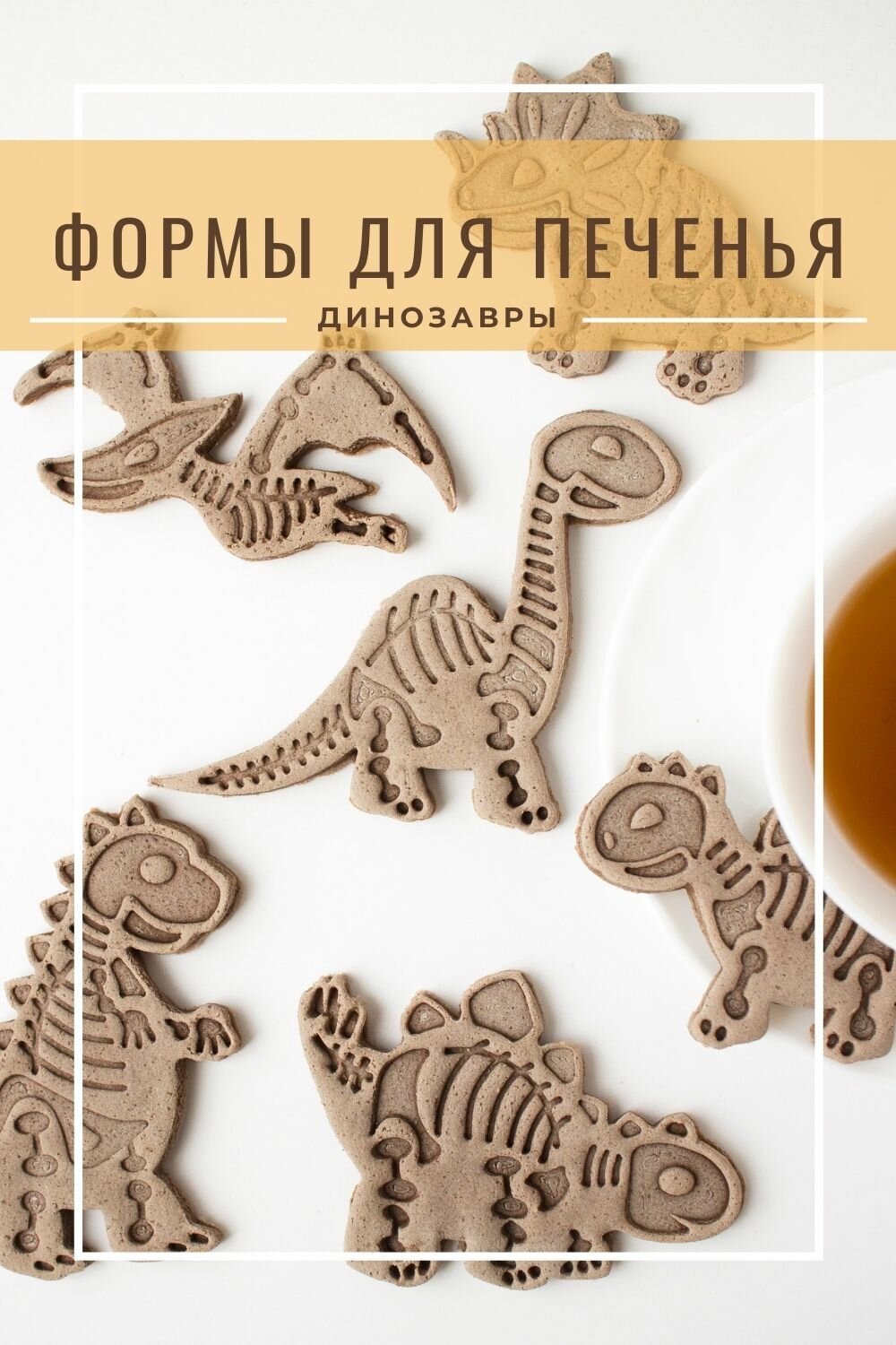 Формочки для печенья динозавры (набор 6 шт.), топпер для торта динозавры фигурки, трицератопс, тираннозавр, штамп для пряников юрский период