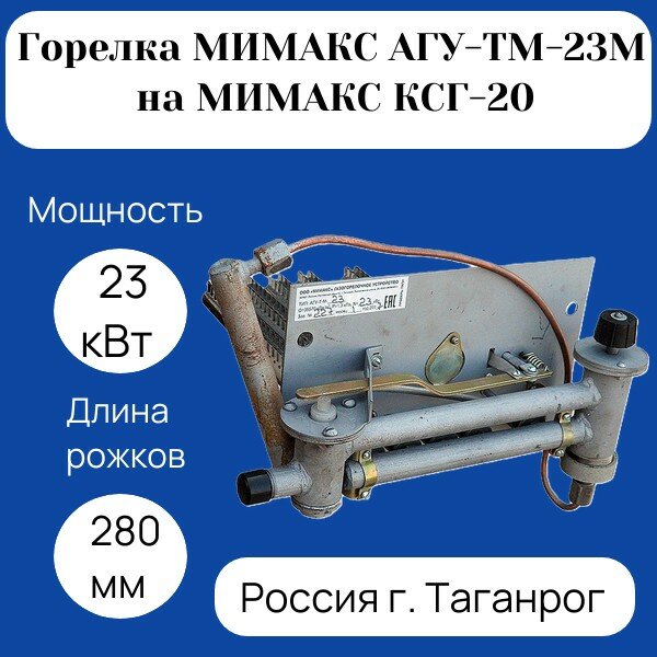 Горелка газовая Мимакс АГУ-ТМ-23М на Мимакс КСГ-20