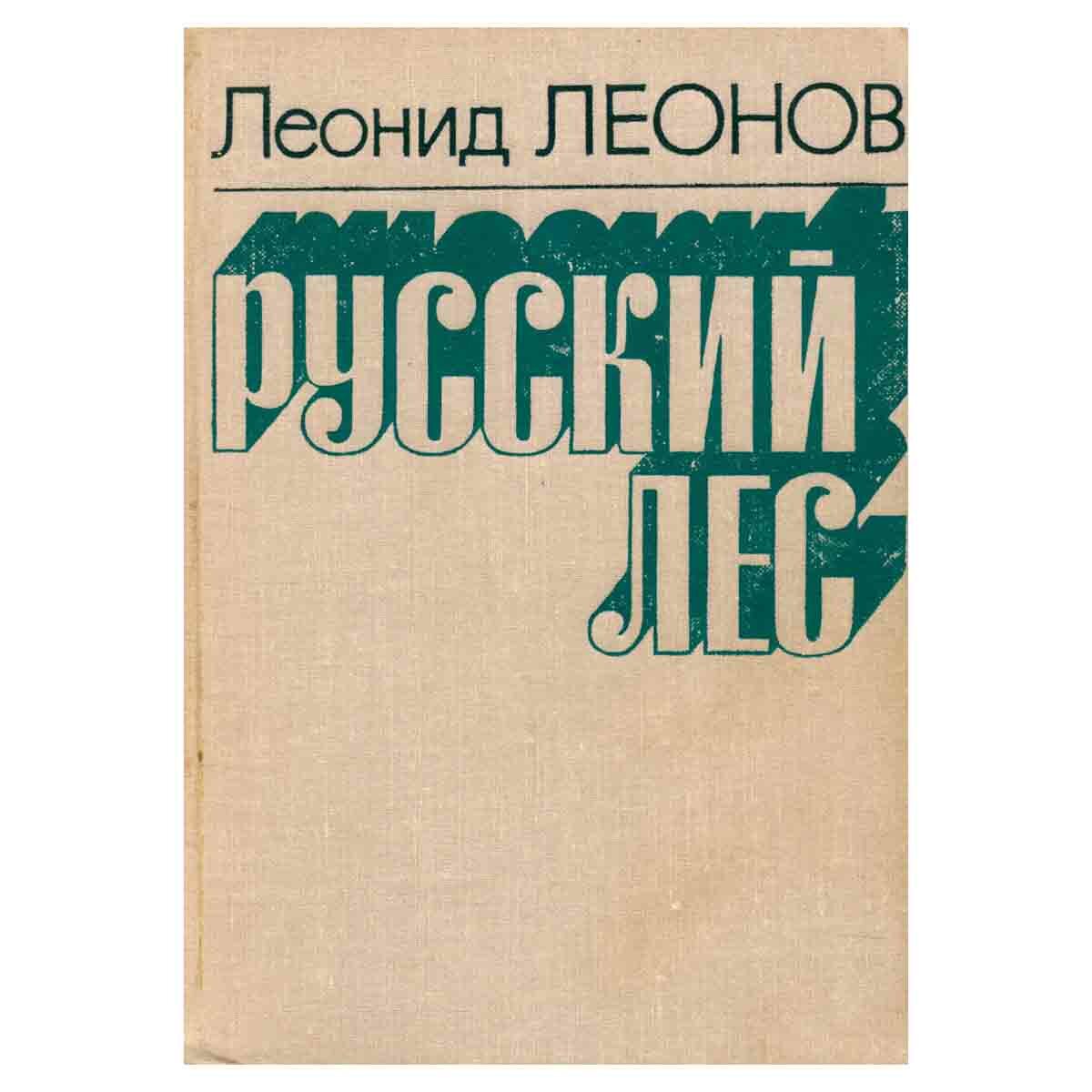 Леонов Л.М. "Русский лес"