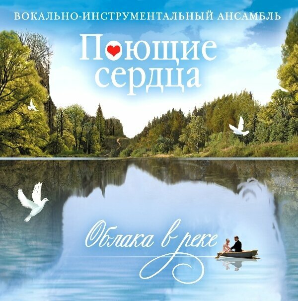 Диск Поющие Сердца Облака В Реке (1 CD)