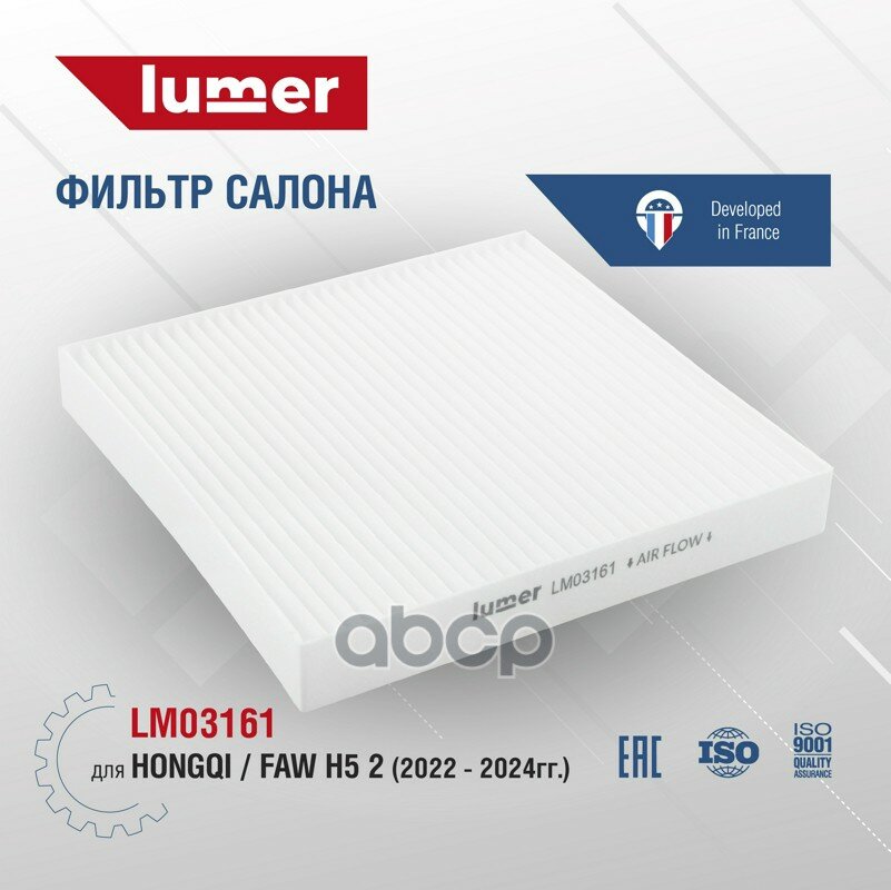 Фильтр салона Hongqi/FAW H5 2 2022 - 2024 lumer арт. LM03161