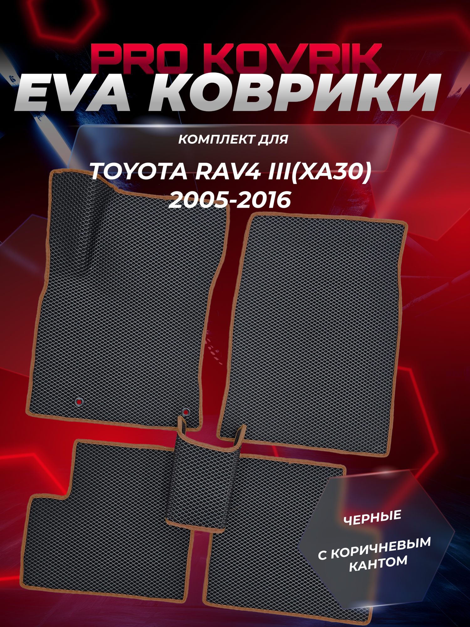 EVA(ЕВА) ЭВА коврики для Tойота Pав 4 3(поколение) XA30/Toyota RAV4 III XA30 2005-2016г