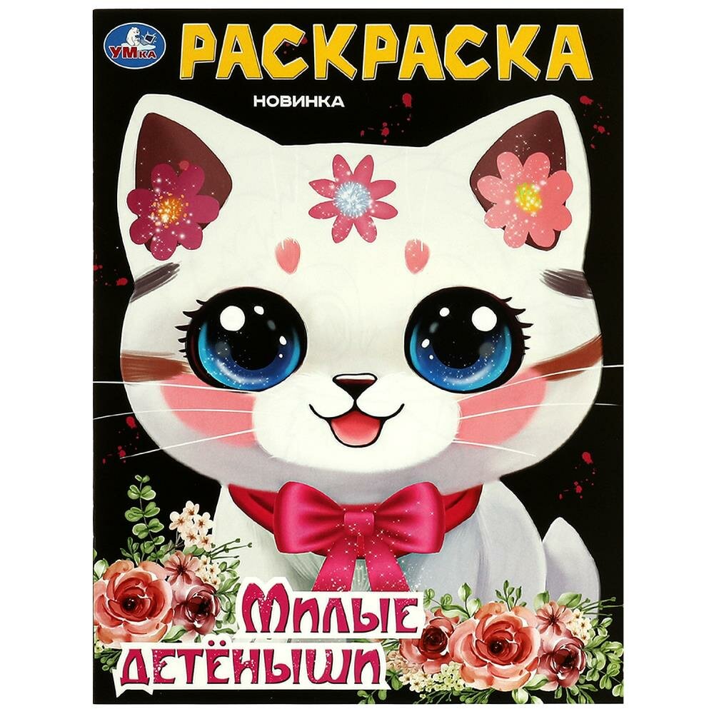 Раскраска Милые детёныши, 16 стр. УМка 978-5-506-09431-9