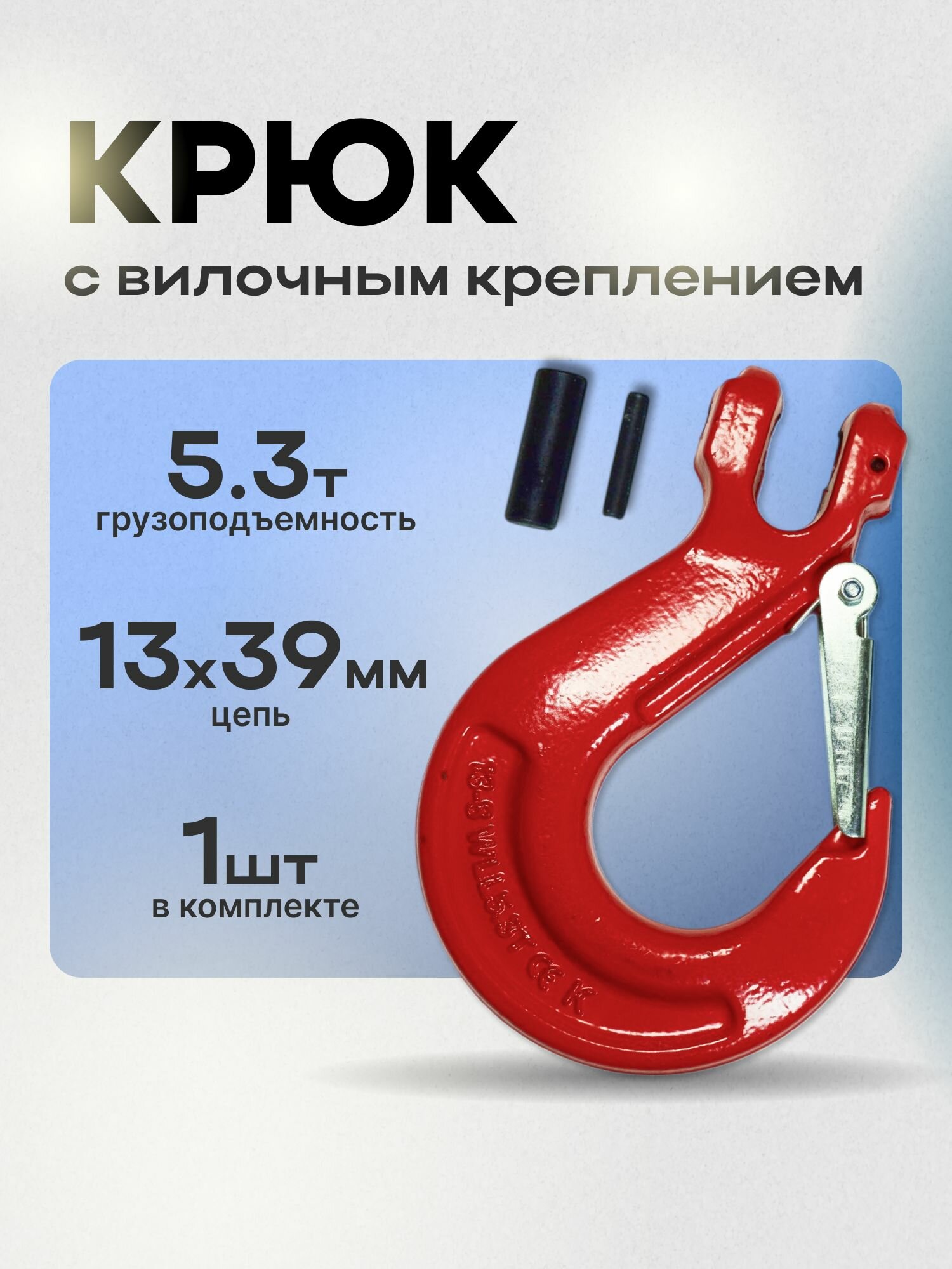Крюк с вилочным креплением 5,3т цепь 13х39