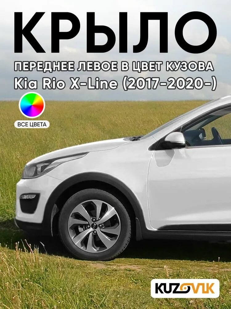 Крыло переднее левое в цвет для Киа Рио Х-Лайн Kia Rio X-Line (2017-2020-) PGU - WHITE CRYSTAL - Белый, без отверстия под повторитель