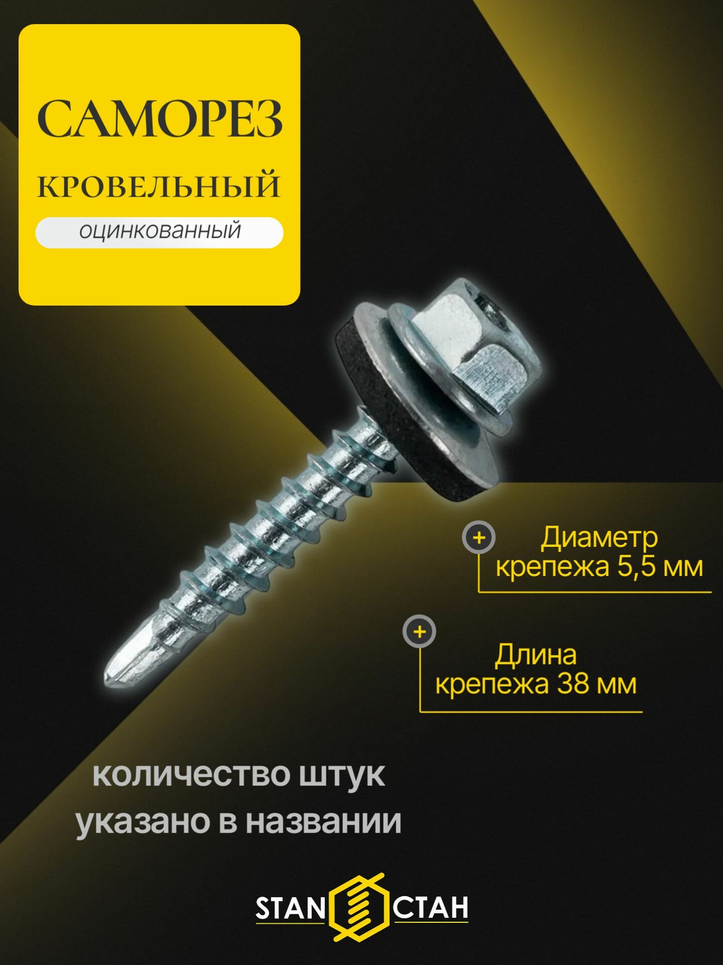 Саморез кровельный Оцинкованный 5,5х38 40шт