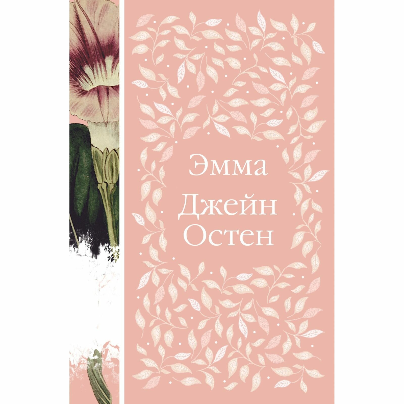 Книга ЭКСМО Эмма. Том 1. 2024 год, Дж. Остен, 512 стр