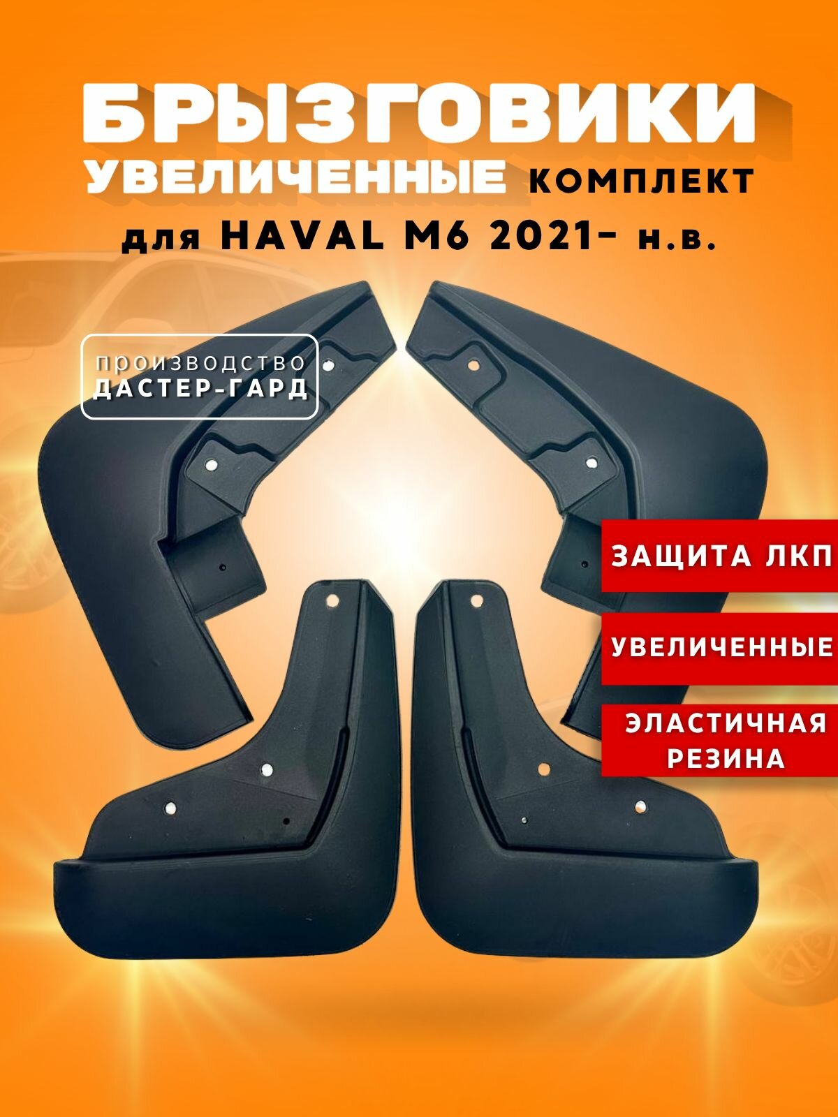 Комплект брызговиков увеличенных для HAVAL M6 2021 г.- н. в. / резиновые брызговики Хавал M6 (4 шт.)
