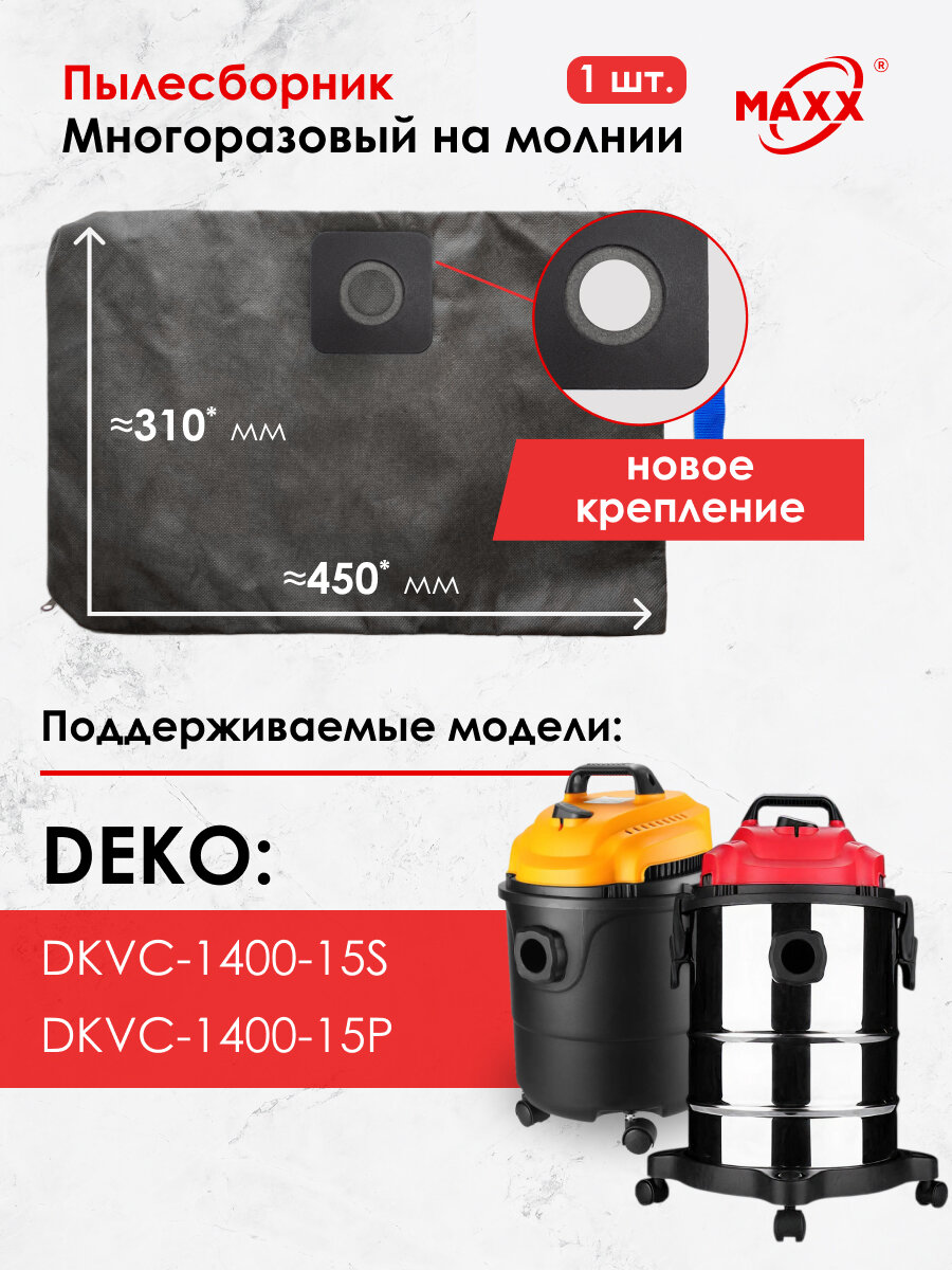 Мешок для пылесоса DEKO DKVC-1400-15P, DEKO DKVC-1400-15S