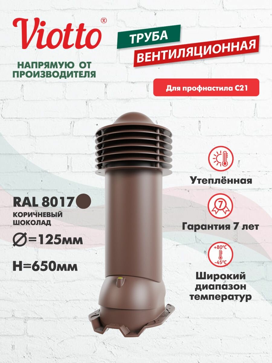 Труба вентиляционная Viotto для профнастила С21, d-125мм, утепленная, коричневый шоколад (RAL 8017)