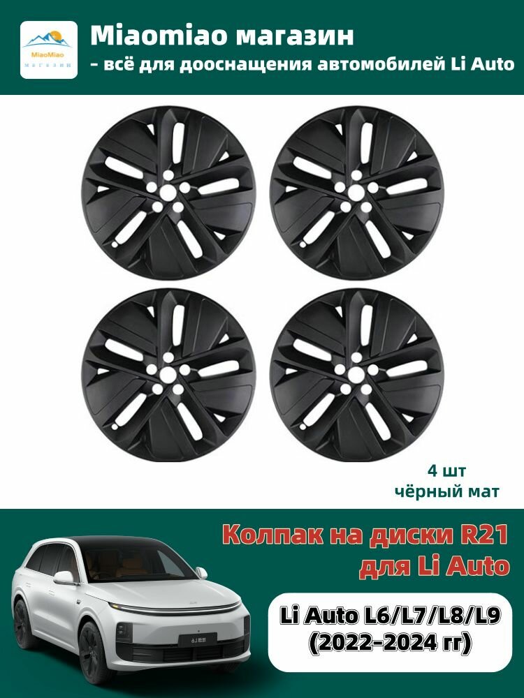 Колпак на колесо R21 для Lixiang L-серии, защита дисков, тюнинг стиль, глянец/мат/карбон