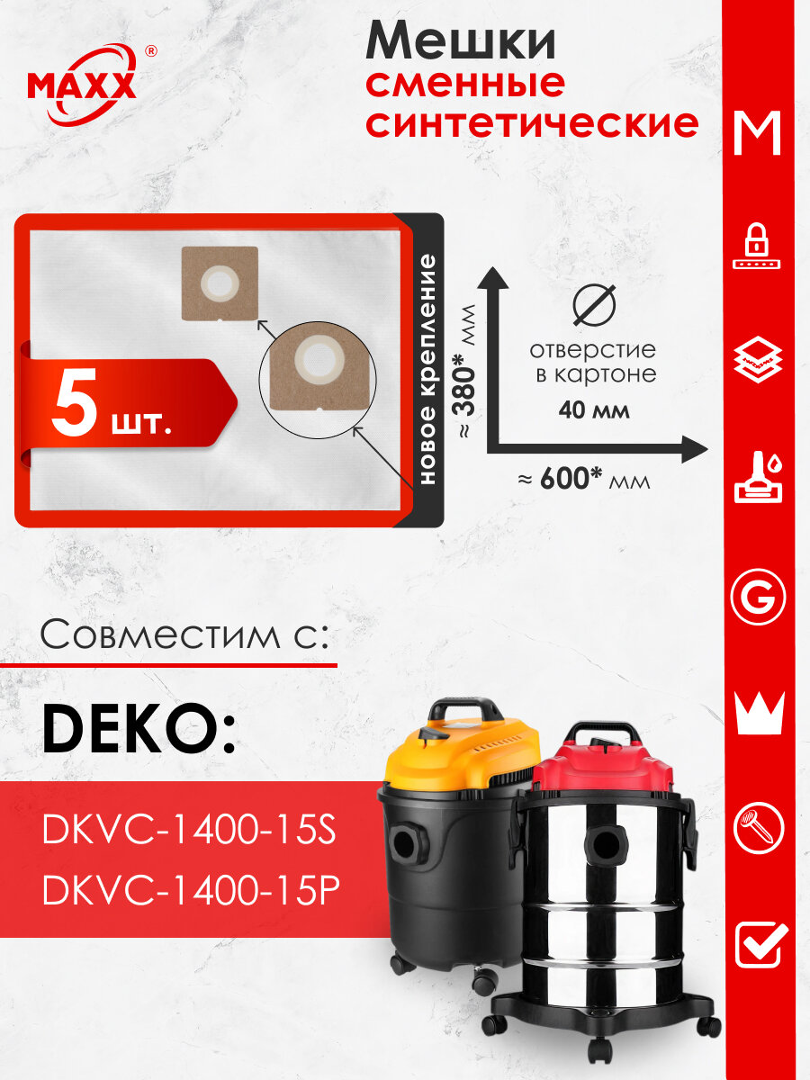 Одноразовые мешки для пылесоса DEKO DKVC-1400-15P, DKVC-1400-15S