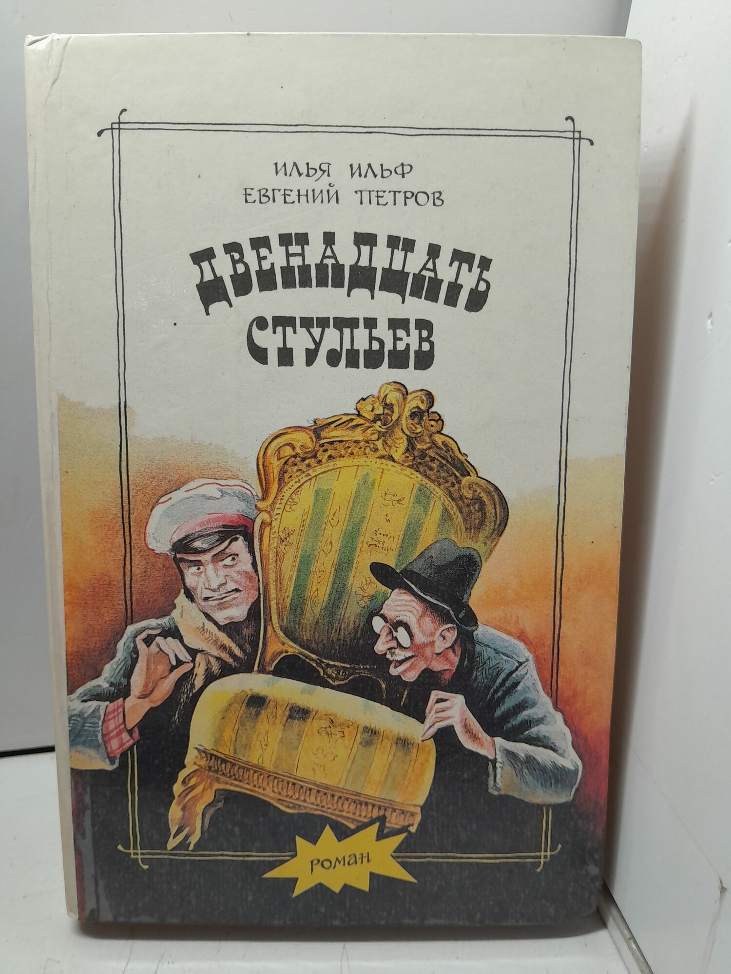 Ильф Илья, Петров Евгений. Двенадцать стульев