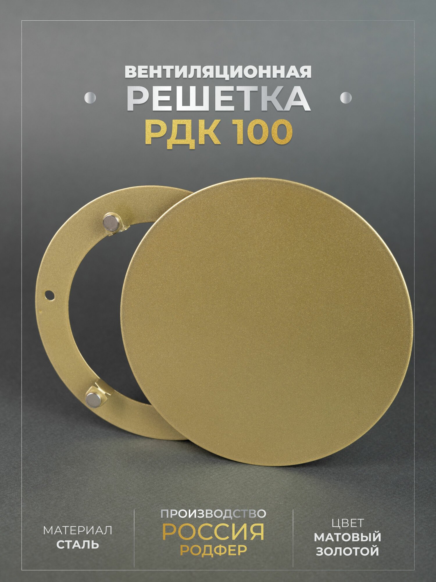 Решетка вентиляционная на магнитах 100x100 мм. (РДК100 Золотистая), металлическая, производство Родфер