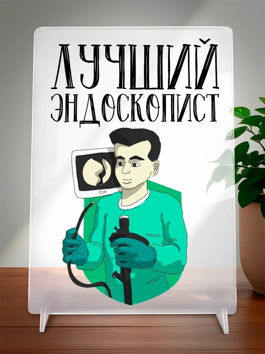 Акриловый постер подарок Эндоскописту