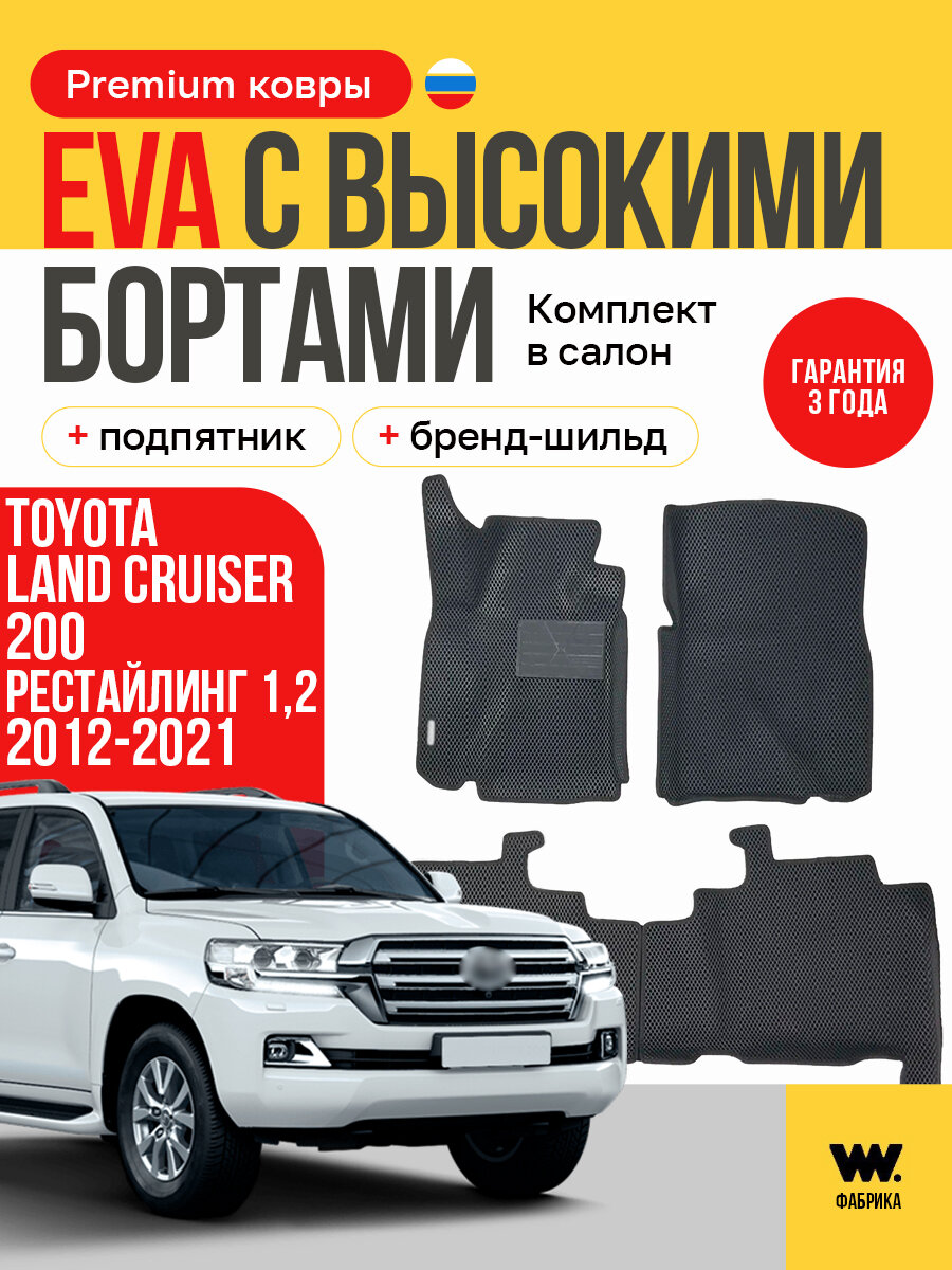 VA коврики автомобильные с бортами 3D TOYOTA LAND CRUISER 200 (Тойота Ленд Крузер 200) 2012-2021 рестайлинг