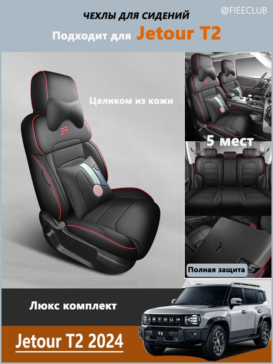 Автомобильные чехлы для сидений Jetour T2, экокожа, 5 мест, С подлокотником для ног