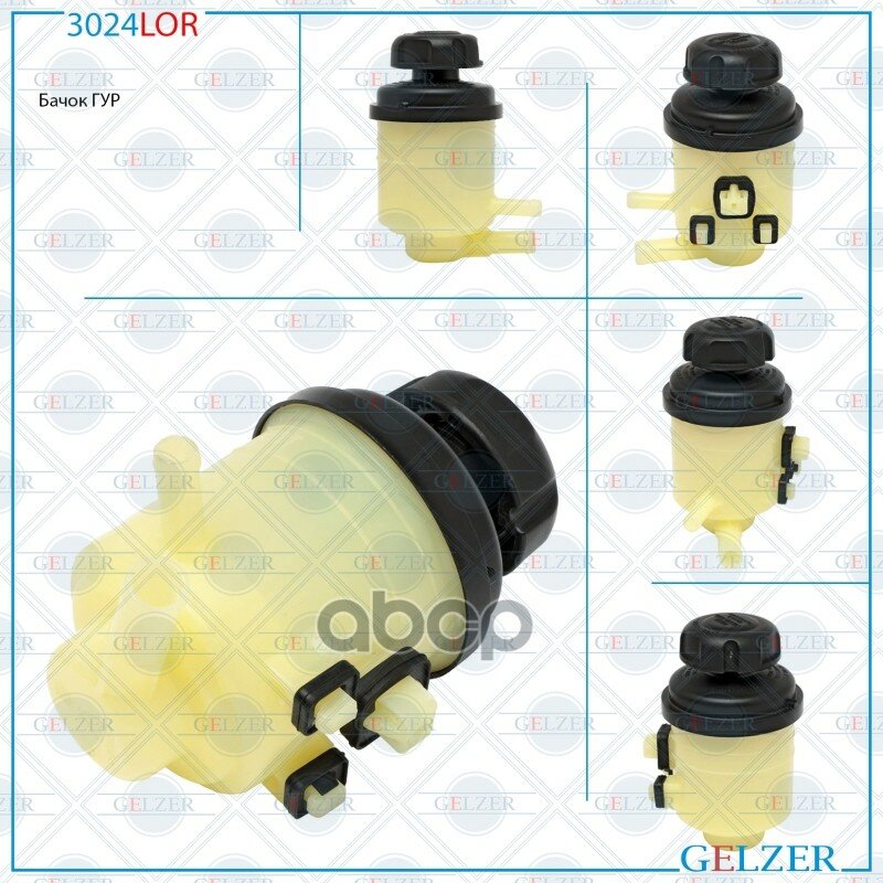 3024LOR Бачок ГУР KIA Rio III, Hyundai Solaris, Hyundai Accent IV GELZER арт. 3024LOR