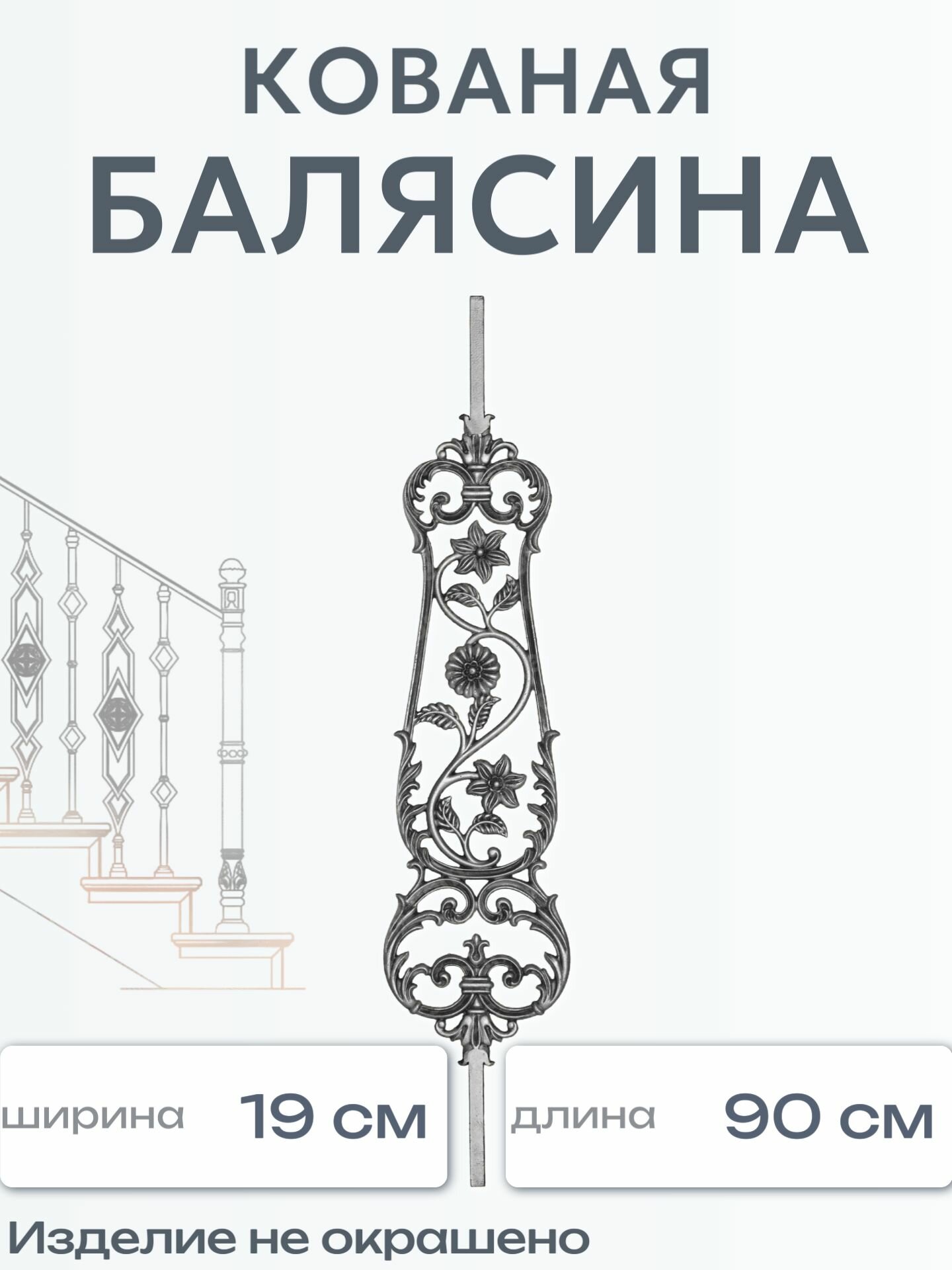 Кованая балясина (1506)