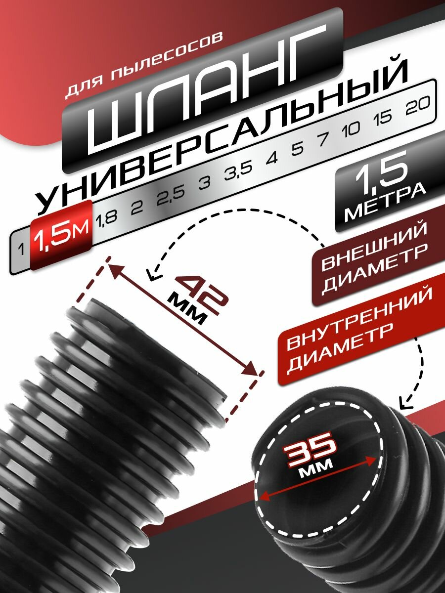 Шланг гофрированный длиной 1.5 метра универсальный для пылесоса
