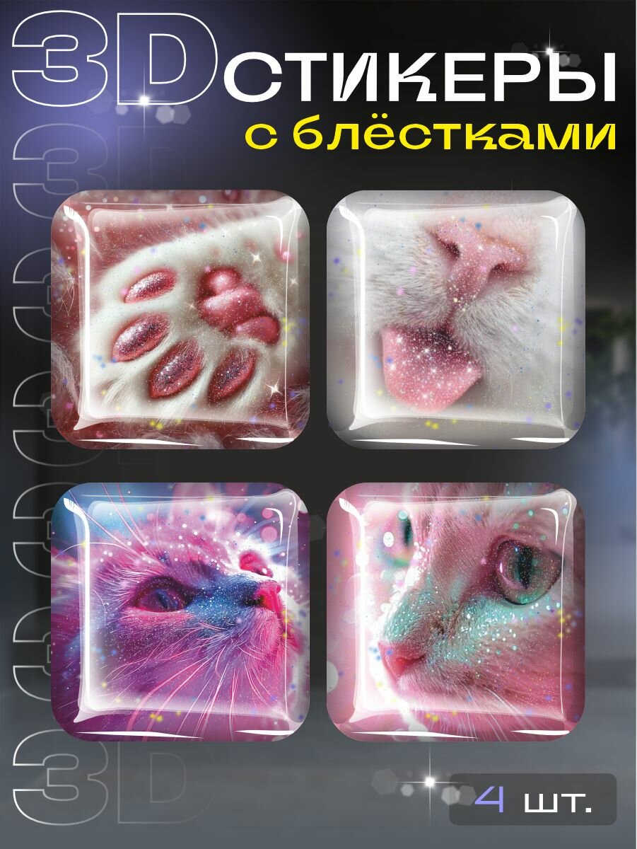 3D стикеры объемные наклейки на телефон и планшет Кошачьи лапки