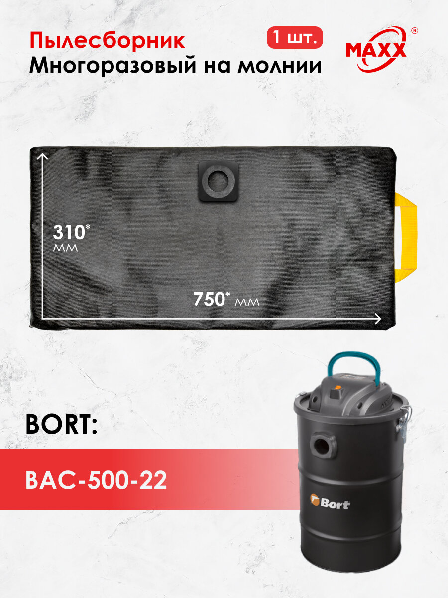 Мешок для пылесоса Bort BAC-500-22, 98291834