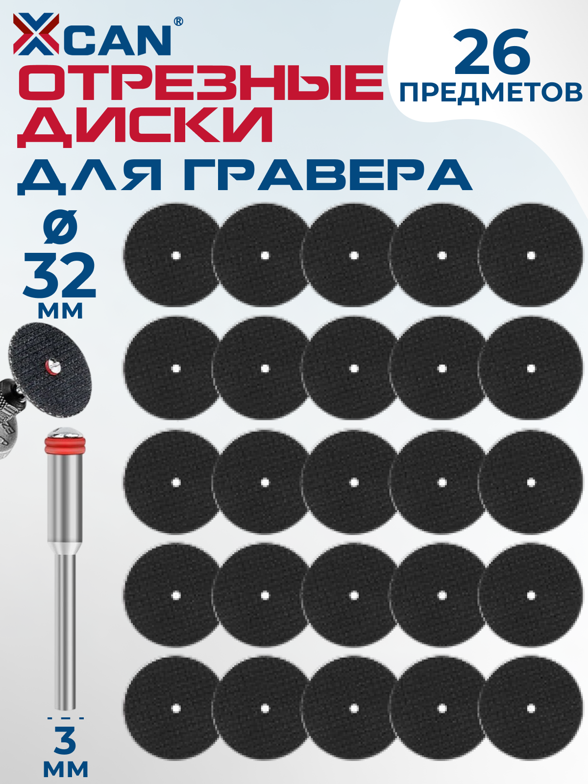 Набор отрезных дисков XCAN с держателем, хвостовик 3 мм, 25 шт.