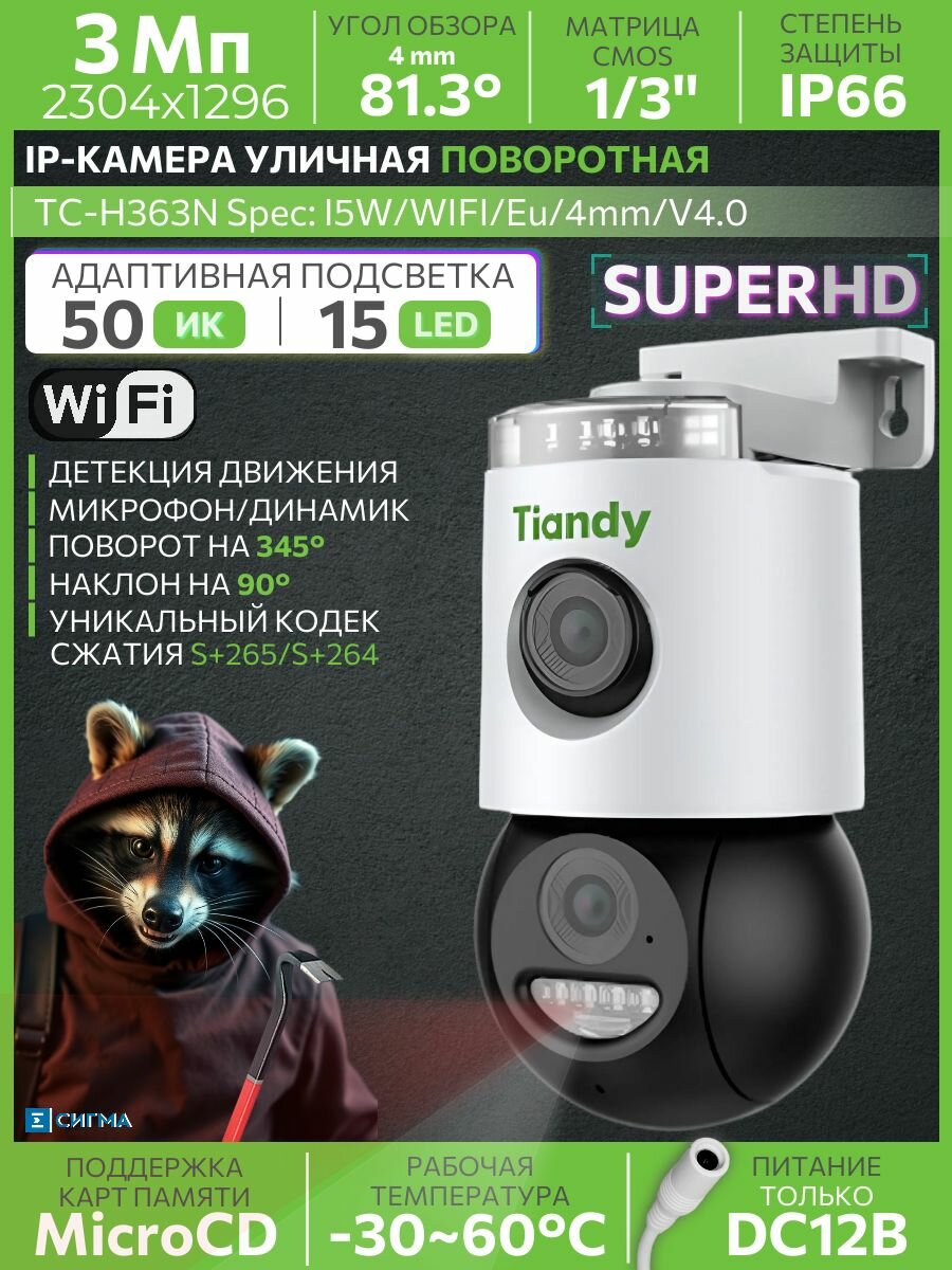 IP-камера видеонаблюдения TIANDY TC-H363N I5W/WIFI/Eu/4mm/V4.0 2304х1296 3МП 4 мм ИК LED CMOS Wi-Fi PT Двойная Уличная поворотная с микрофоном динамиком