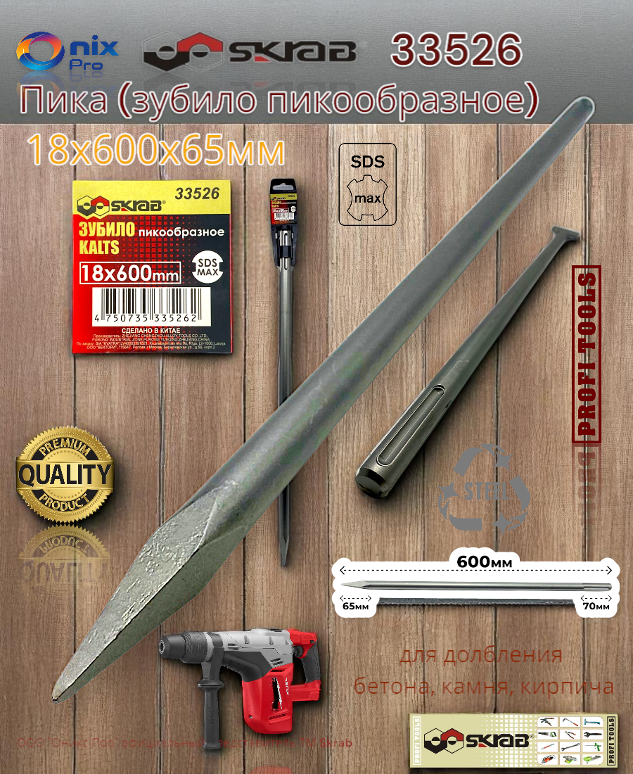 Пика SKRAB SDS MAX 33526, для бетона, кирпича, камня и железобетона, 60 см, 5шт