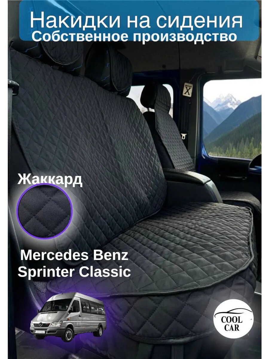 Накидки Жаккард на сидения mercedes-Benz Sprinter classic