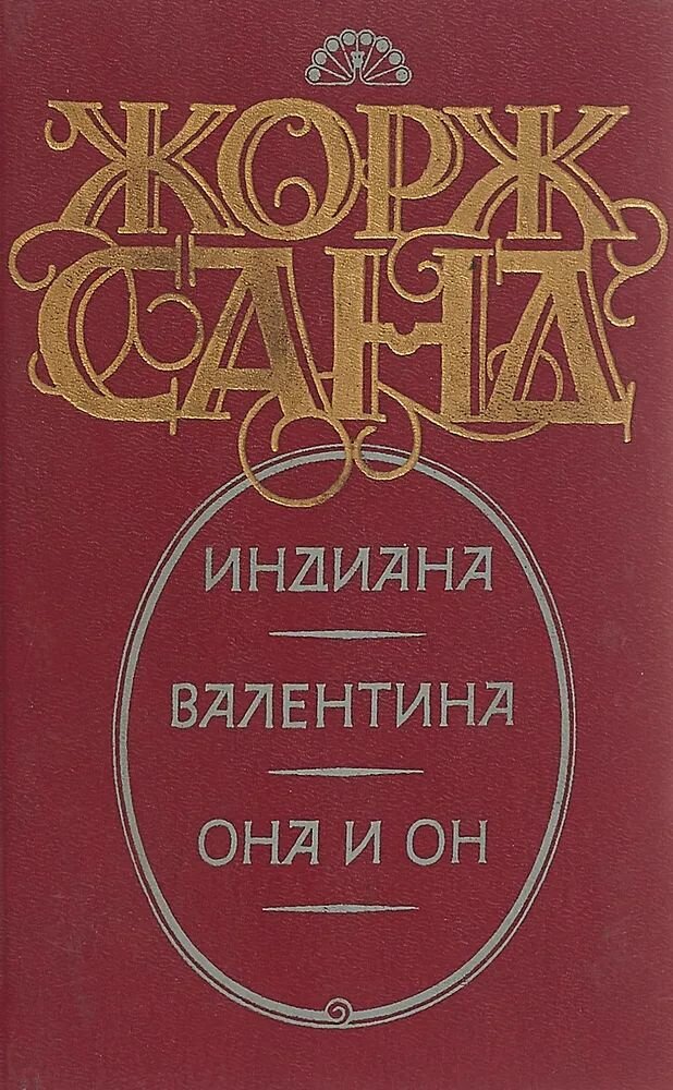Индиана. Валентина. Она и он. Санд Жорж. Твёрдый переплёт. Издательство Филиал "Экспресс"