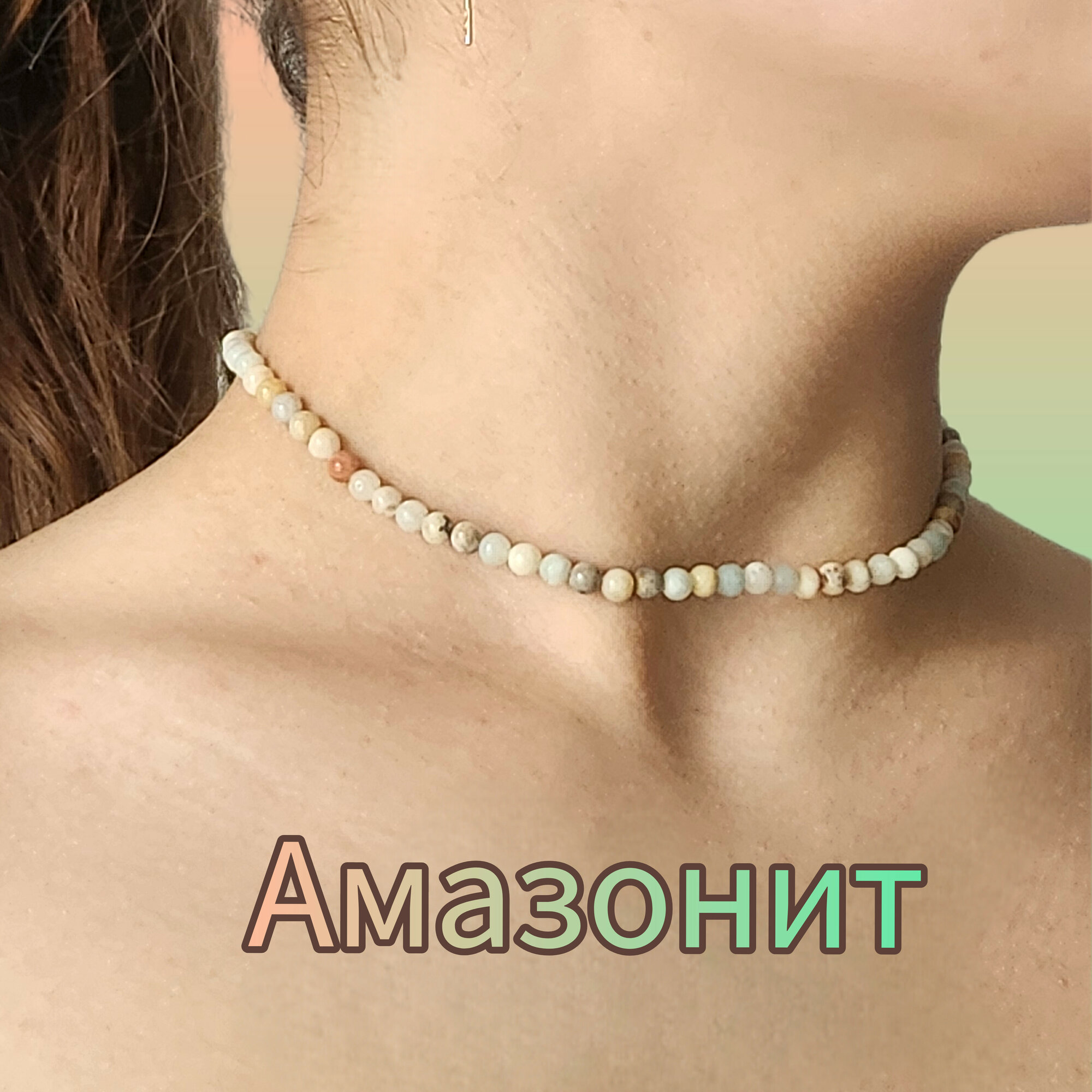 Чокер, амазонит