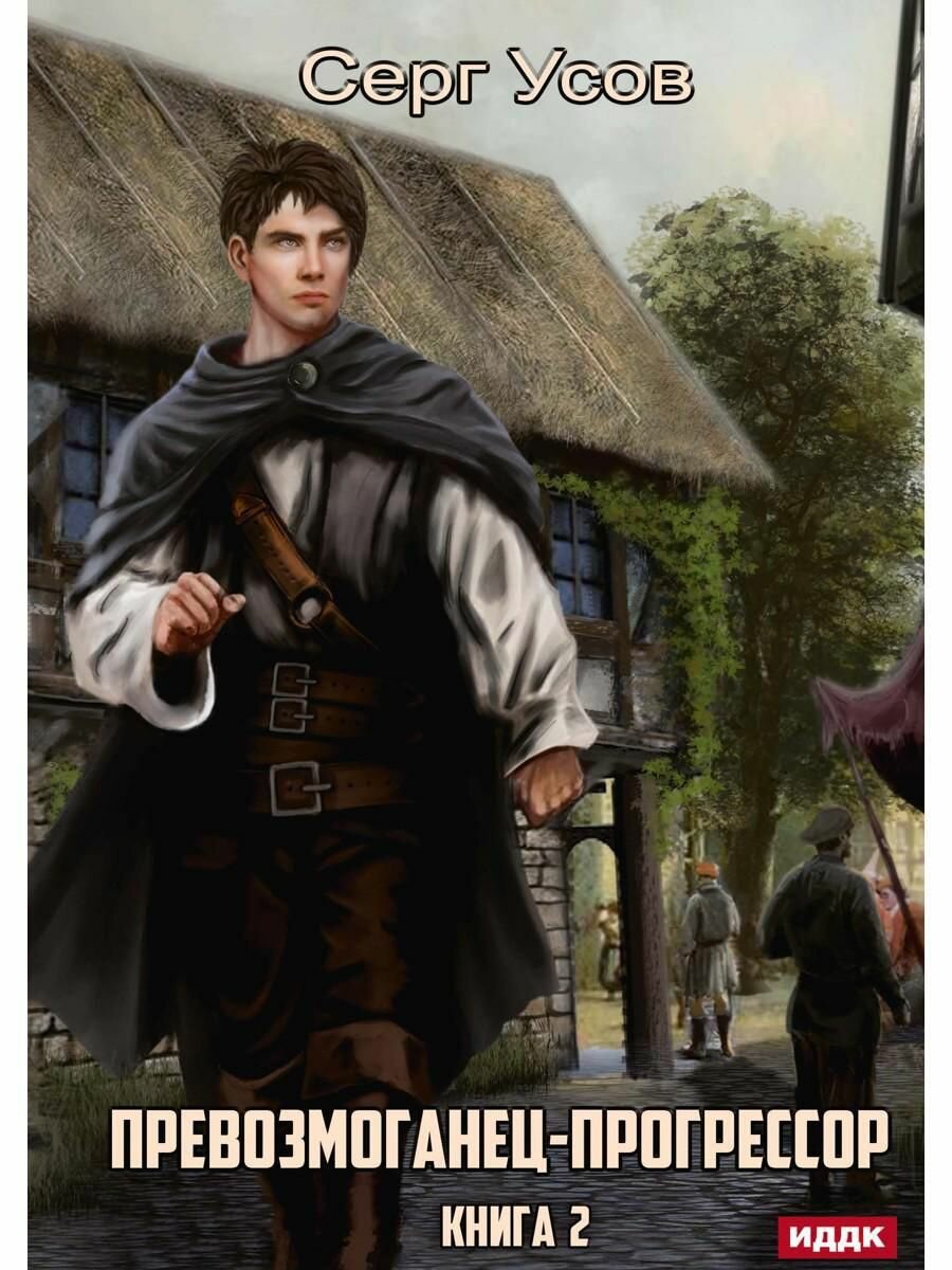 Книга RUGRAM_Publishing Превозмоганец-прогрессор. Книга 2. Усов С. 2022 г