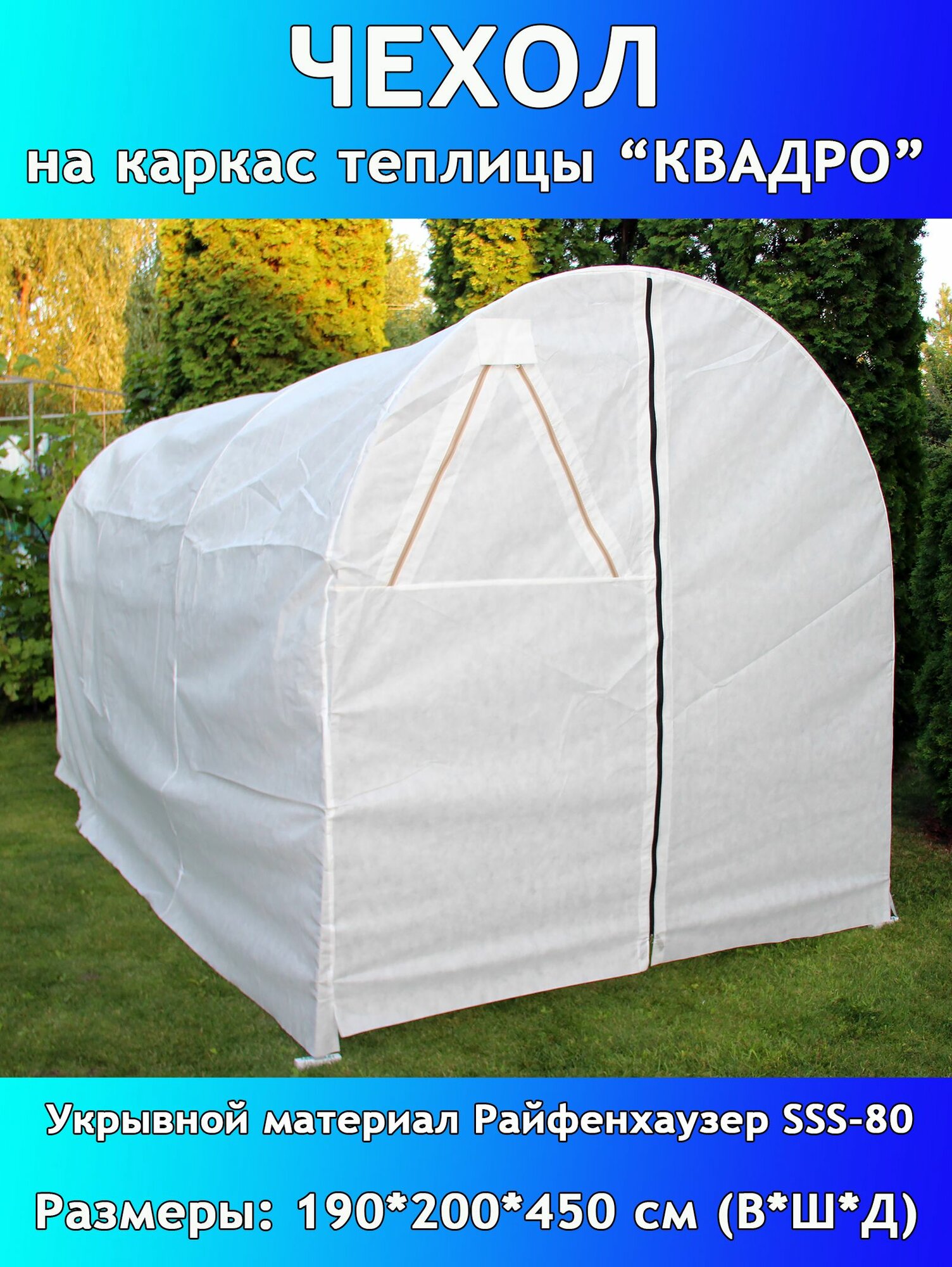 Чехол Даяс на теплицу "Квадро". Размер: 1.9х2х4,5 м. (ВхШхД). Укрывной материал Райфенхаузер SSS-80, тип "Дышащий"