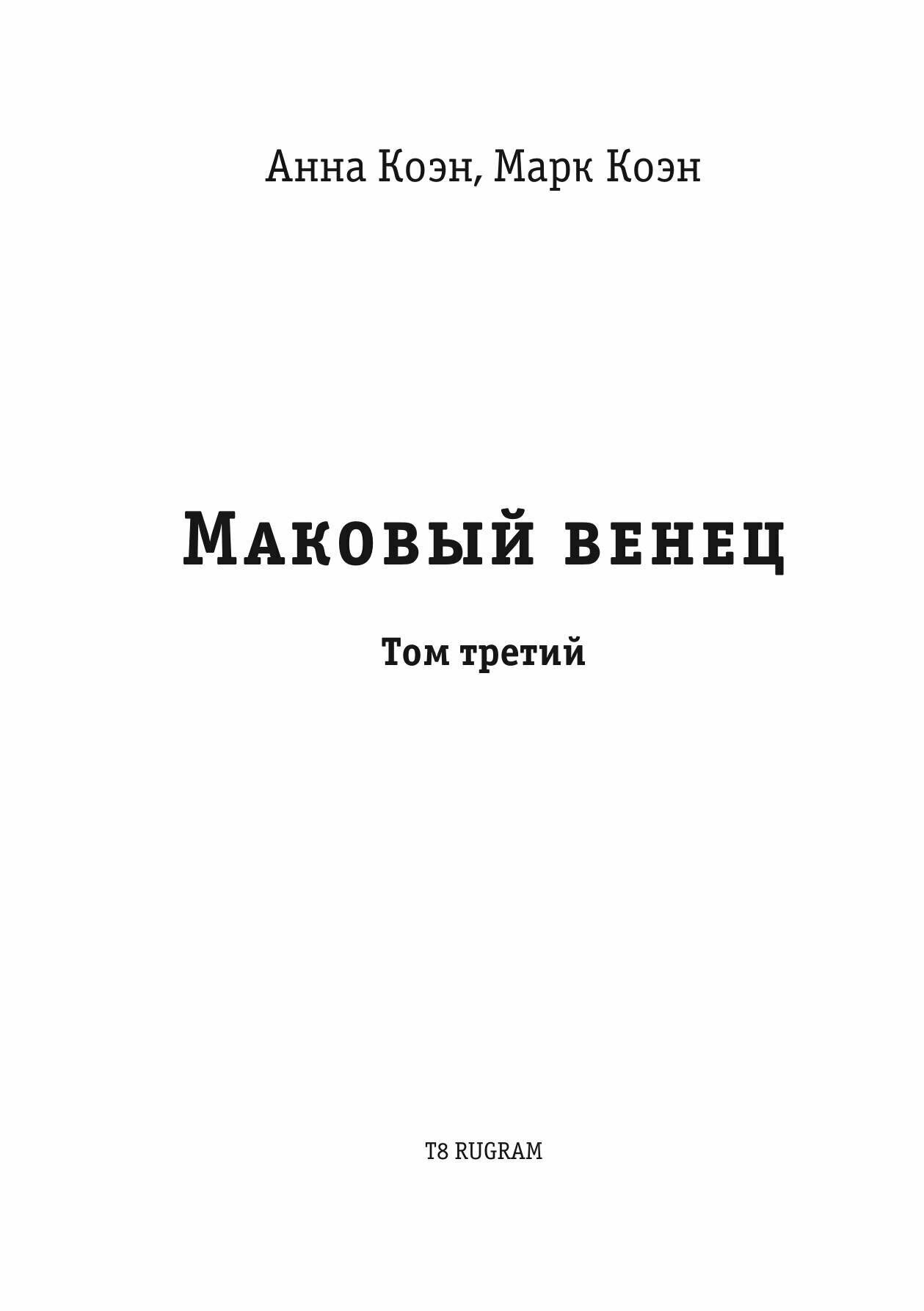 Маковый венец — фото 1