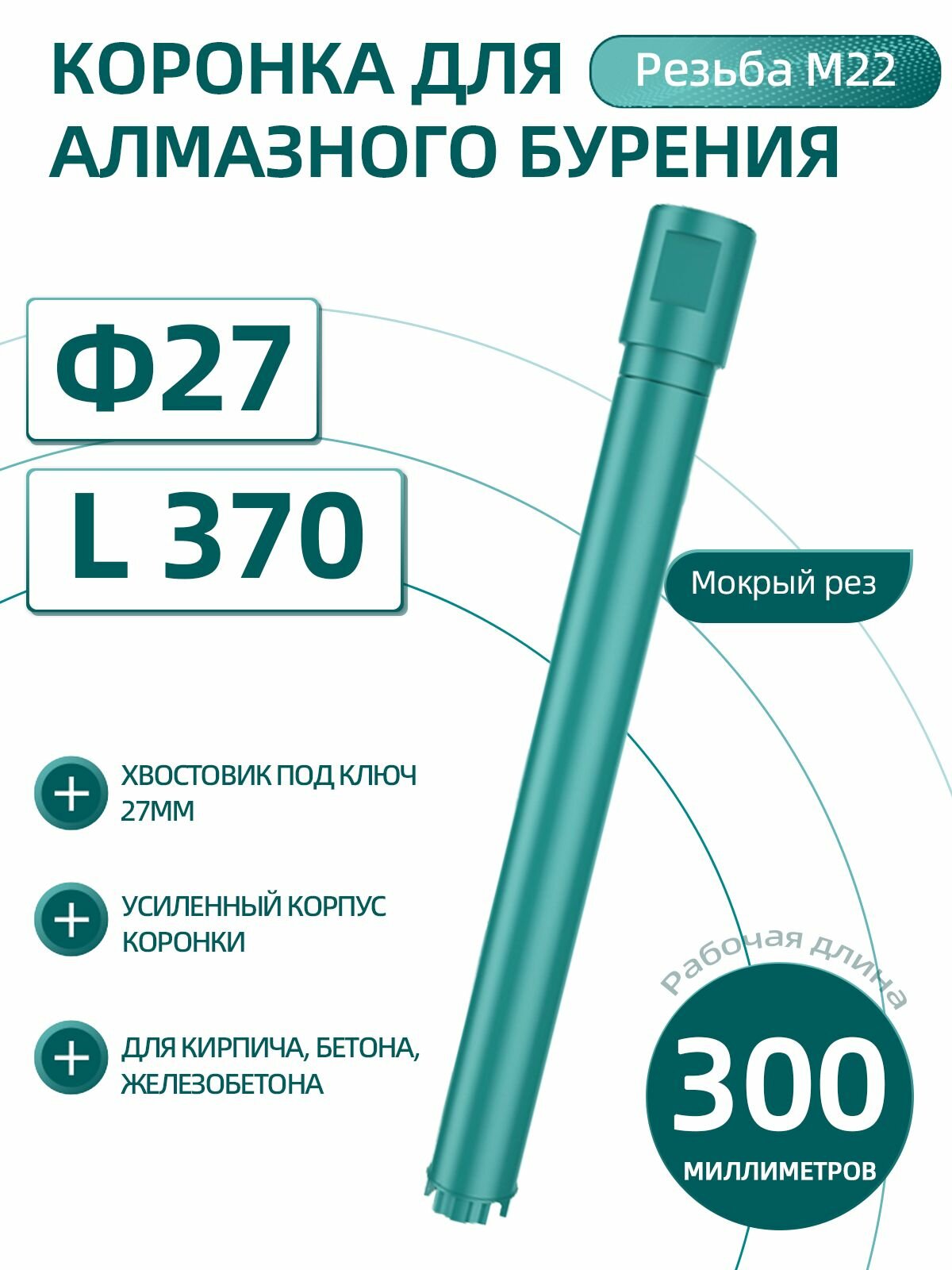 Водяное сверло диаметром 27 мм (в комплекте 4 штуки)