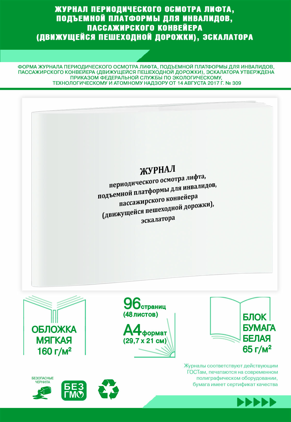 Журнал периодического осмотра лифта, подъемной платформы для инвалидов, пассажирского конвейера (движущейся пеше 96 страниц