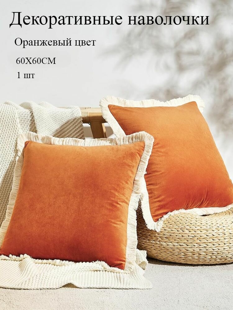 Наволочка декоративная 60x60 см, 1 шт.