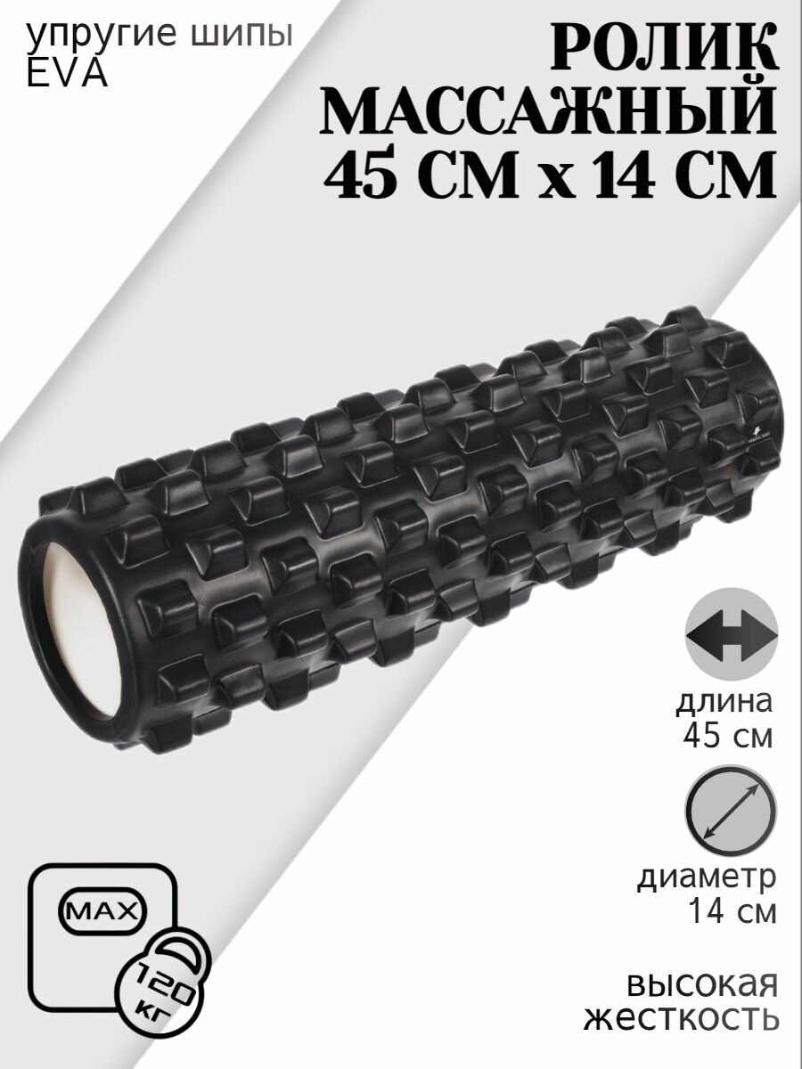 Ролик массажный 45 см х 14 см с шипами, черный, валик спортивный для спины, ролл для фитнеса и МФР, йоги и пилатеса STRONG BODY`
