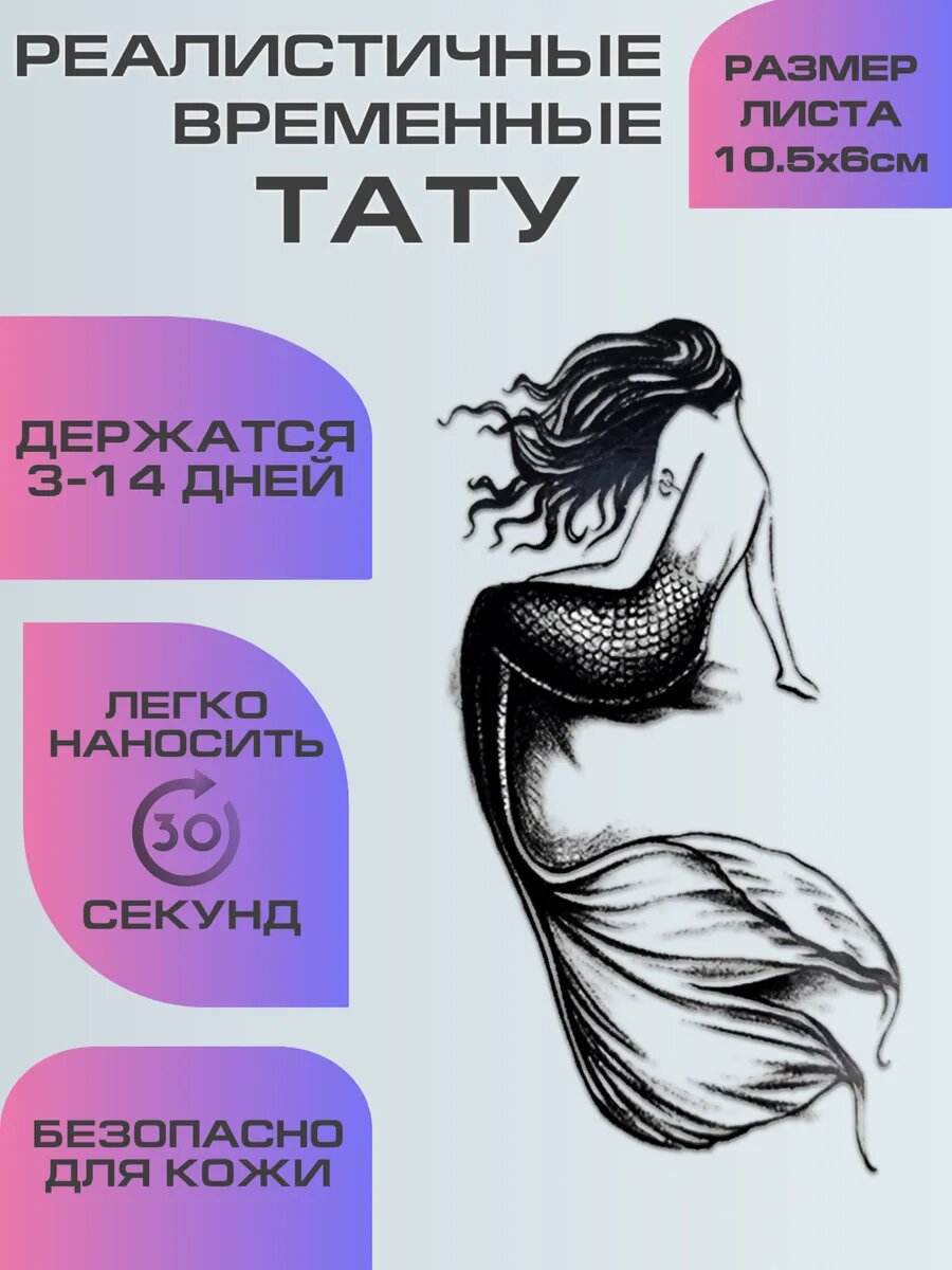 Переводные татуировки, тату временное русалка