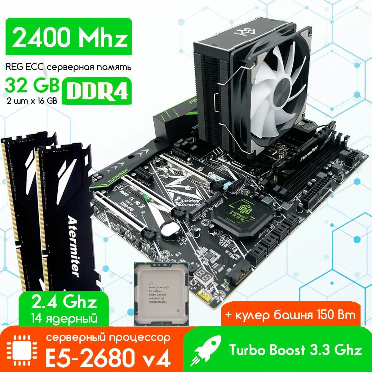 Комплект HUANANZHI X99 F8 2011+XEON E5 2680 v4 2,4 ГГц + 2x16 Гб DDR4 2400, с кулером